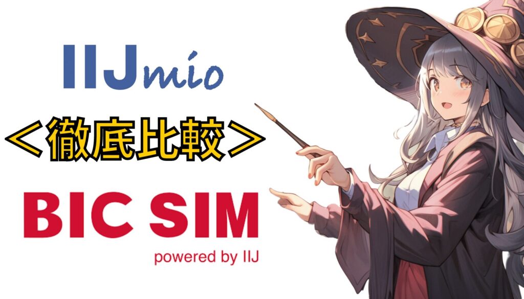【徹底比較】IIJmioとBICSIMの違い｜キャンペーンや店舗契約 | 格安SIM転生
